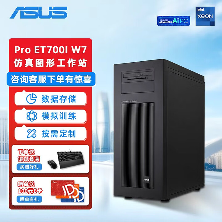 【华硕Pro ET700I W7】华硕（ASUS）Pro ET700I W7塔式工作站AIGC模型推理深度学习绘图设计电脑至强W5-3465X ...