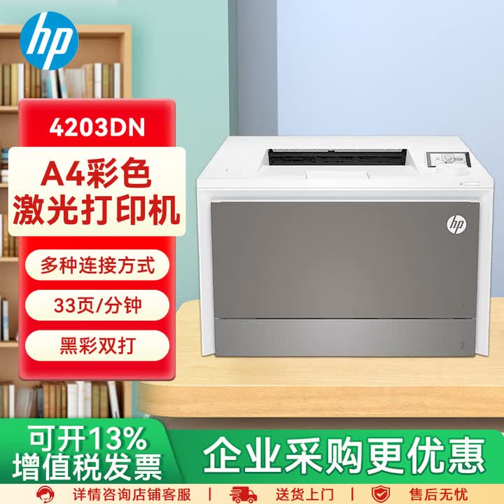 【惠普Color LaserJet Pro 4203dn】惠普（HP）4203dn A4商用彩色激光打印机 自动双面 终端共享 有线无线 33 ...
