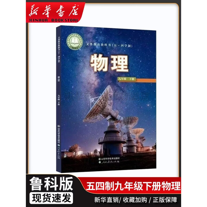 新华书店】2026新版五四制初中9九年级下册物理书鲁科版山东科学技术出版社初四下物理鲁教版义务教育 九下-物理五四制鲁科版》【摘要 书评 试读 ...