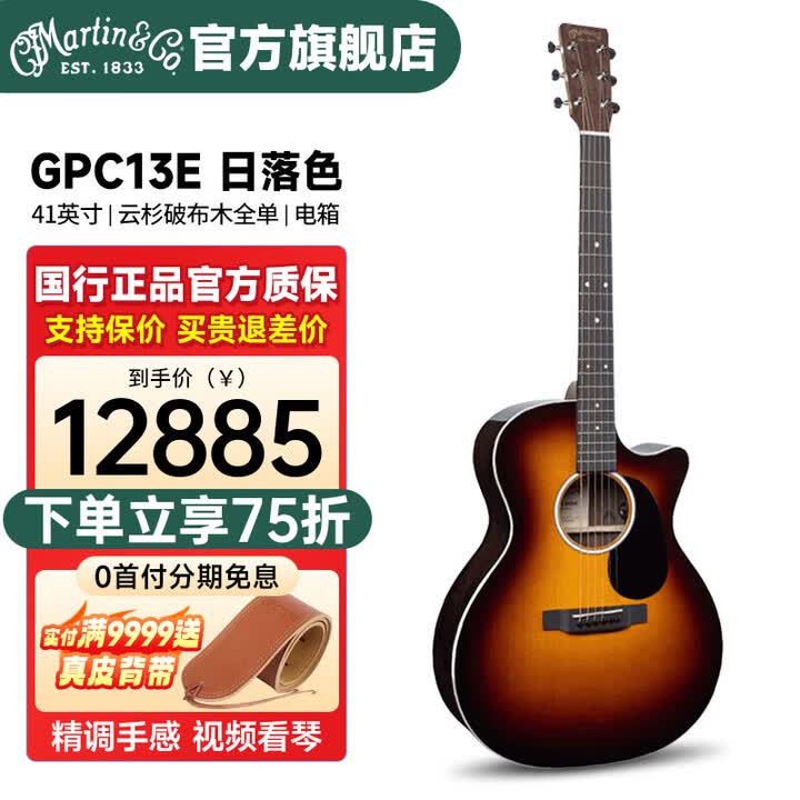 马丁（MARTIN）全单ROAD系列板演奏电箱民谣木吉他墨产男女初学高端马丁吉它 GPC13E BRUST01日落色全单电箱【图片 价格 品牌 ...