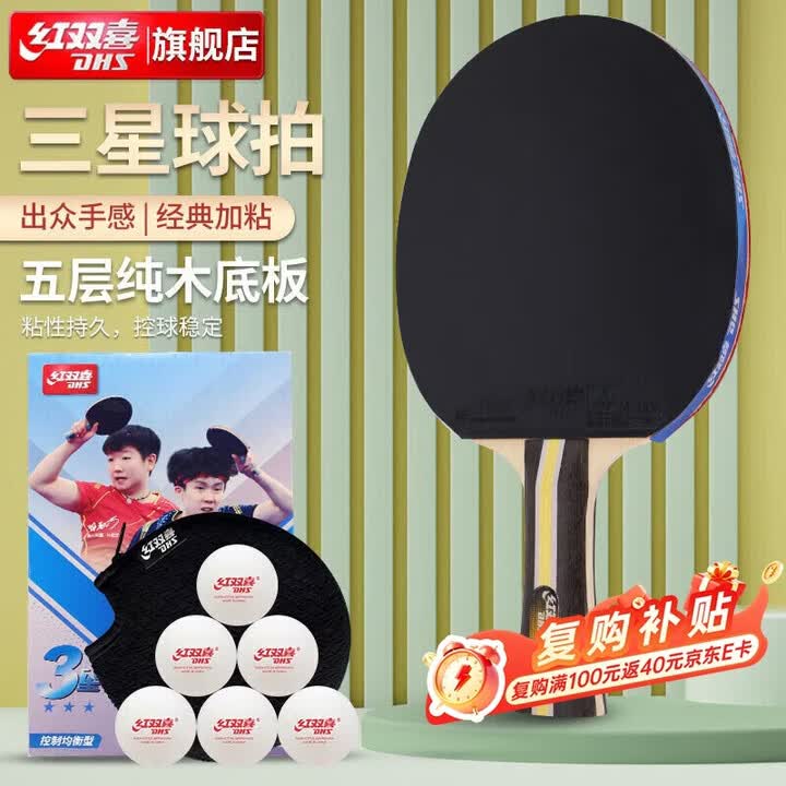 【红双喜H3002】红双喜(DHS)3星横拍双面反胶乒乓球拍H3002含6只装球【行情 报价 价格 评测】-京东