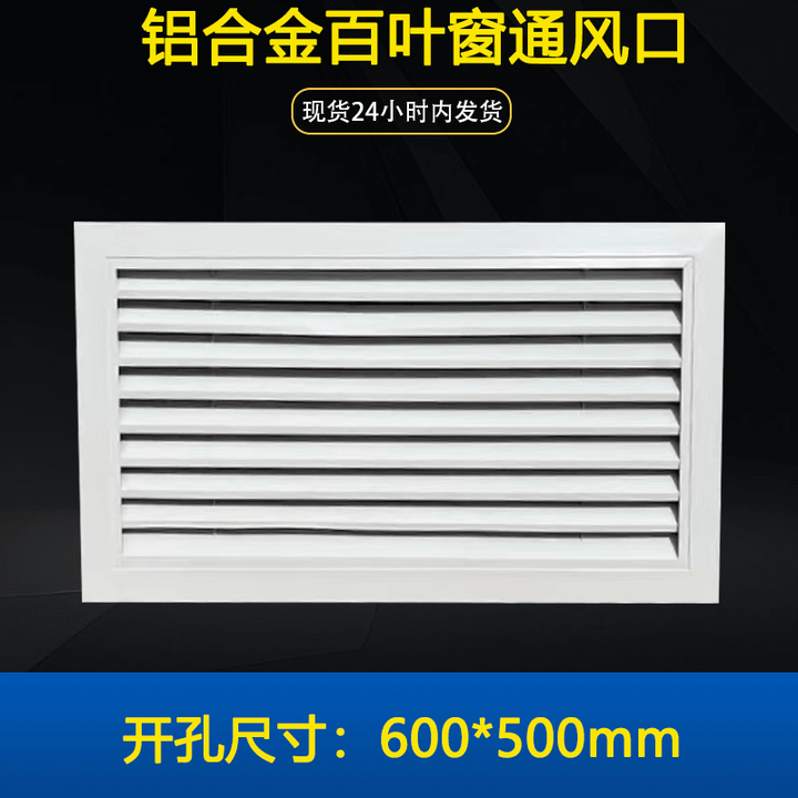迈恻亦百叶窗通风口铝合金出风口格栅卫生间空调排气口百叶通风百叶风口 开孔600*高500白色【图片 价格 品牌 报价】-京东