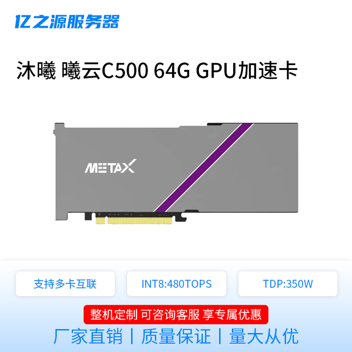 沐曦国产化信创沐曦C500/C550/N260本地部署大模型深度学习人工智能高性能计算推理加速专业GPU显卡 沐曦 曦云C500 64GB ...