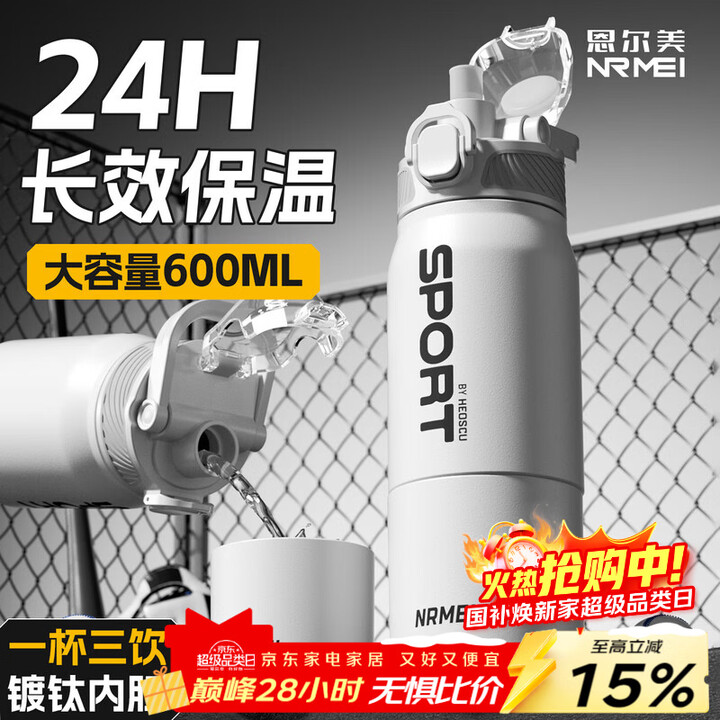 【恩尔美泰利嗨保温杯600ml运动白镀钛款】恩尔美（nRMEi）保温保冷杯男款大容量镀钛内胆运动健身户外骑行便携吸管水杯子【行情 报价 价格 ...