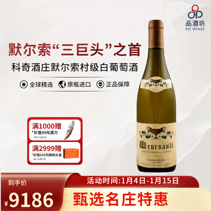 DOMAINE COCHE-DURY科奇酒庄法国勃艮地伯恩丘默尔索村霞多丽白葡萄酒 2022年默尔索村级白葡萄酒750ml【图片 价格 品牌 ...
