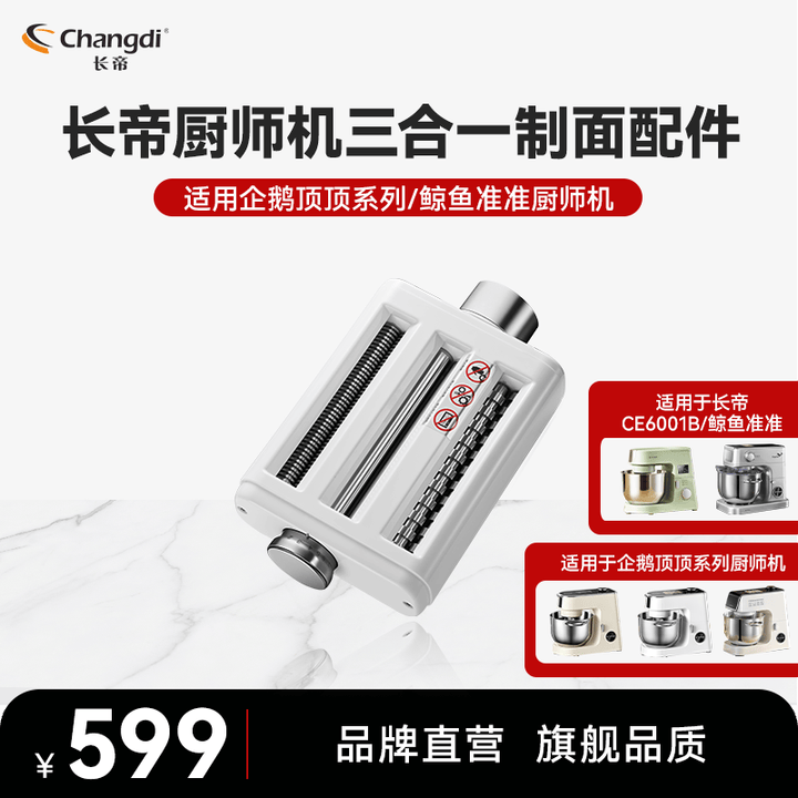 长帝（changdi）【品牌直营】二合一 三合一压面制面配件 压面切面 适用于企鹅顶顶系列 鲸鱼准准 C6 ultra厨师机 【三合一制面附件 ...