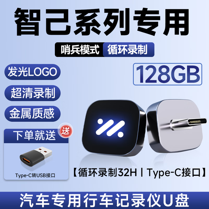拓思曼新款智己行车记录仪专用U盘适用L6/LS6/LS7/l7/LS9汽车配件哨兵模式迷你车载优盘循环高清录像U盘 智己Type-C专用【128G】停车监控32小时【图片 价格 品牌 报价】-京东