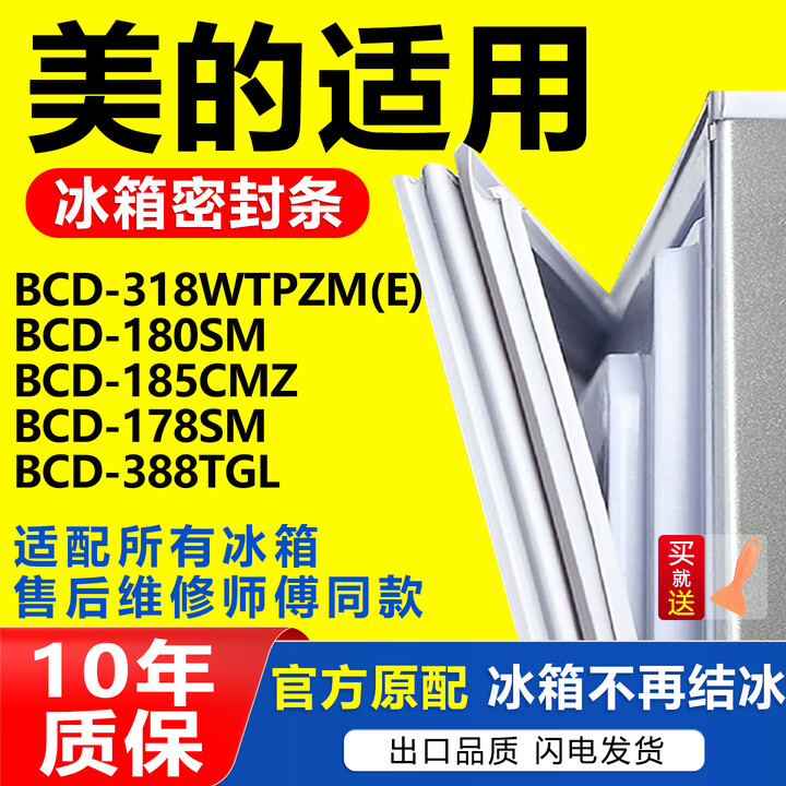 华戈美的冰箱BCD318WTPZM(E) 180SM 185CMZ 178SM 388TGL密封条门胶条 BCD-318WTPZM(E) 上左 ...
