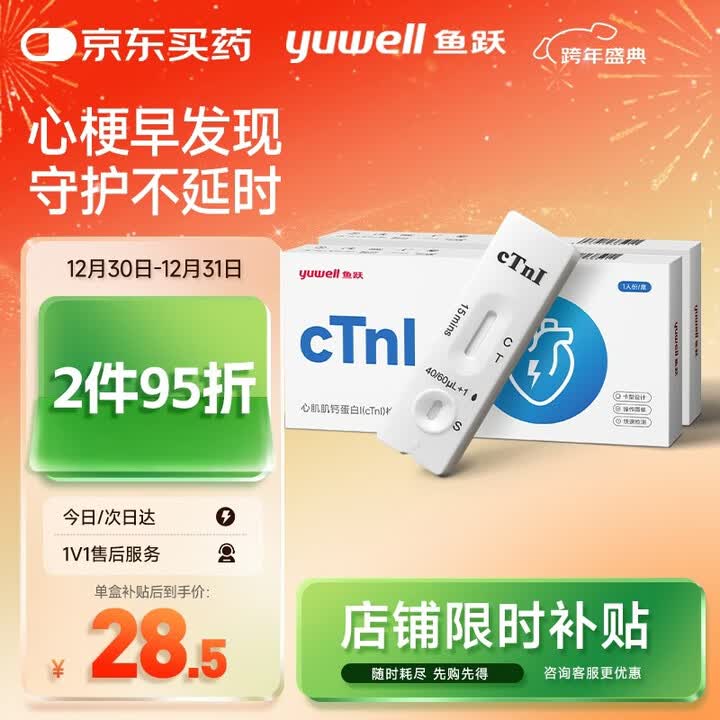 【鱼跃心肌肌钙蛋白I（cTnl）】鱼跃心肌炎钙蛋白检测试剂盒防猝死心绞痛检测试纸2盒装【行情 报价 价格 评测】-京东