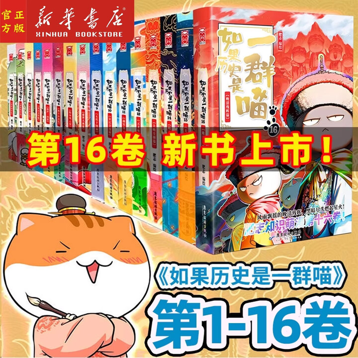 官方正版 现货速发】假如如果历史是一群喵16正版【全套1-16册】 晚清残晖篇123456710-16卷 单本套装可选大清风云元大明皇朝篇未明 ...