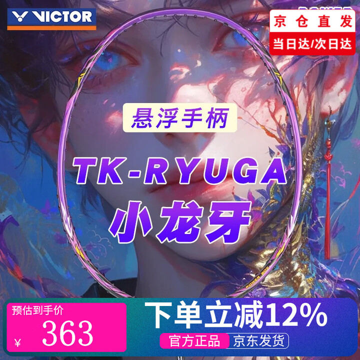 威克多（VICTOR）胜利羽毛球拍TK-RYUGA CLS小龙牙II td全碳素纤维进攻拍男单拍女 TK-RYUGA CLS J暗紫4U小龙牙 ...