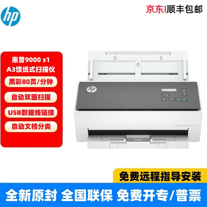 HP ScanJet Enterprise Flow 9000 s1 扫描仪A3彩色高速自动双面 9000 s1 USB+黑彩80页/分钟 ...