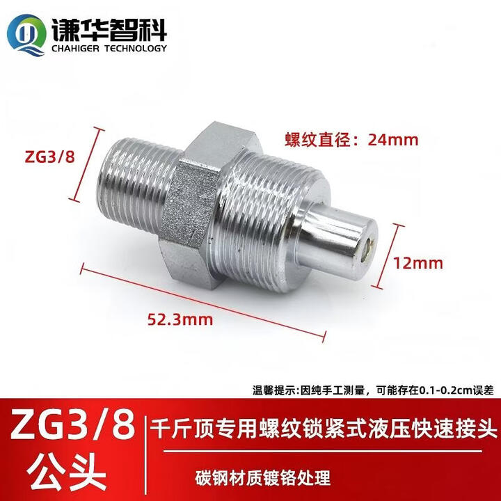 【谦华智科ZG3/8公头】谦华智科 碳钢镀铬液压千斤顶专用快速接头 ZG3/8公头：螺纹直径24mm，总长约52.3mm【行情 报价 价格 ...