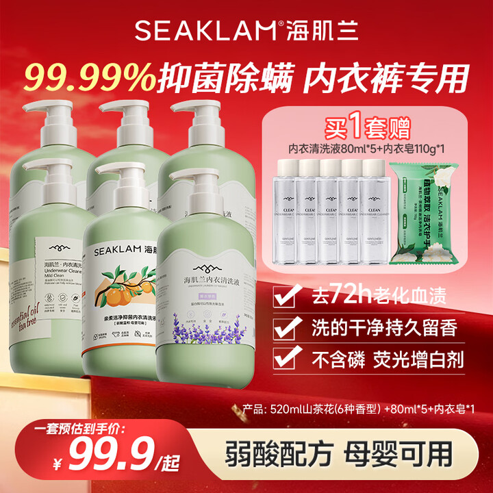 【海肌兰海肌兰内衣洗衣液套装3630ml香型6款】海肌兰（SEAKLAM）内衣洗衣液套装3630ml*6款香除菌99.99%洗净72h血渍黄渍 ...
