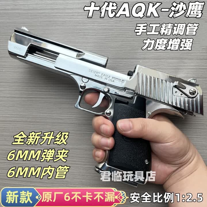十代AQK沙鹰成人玩具枪铝合金bb全金属手枪黄河牌发射器科教模型 AQK-六代沙鹰(电镀银) 六豪礼【图片 价格 品牌 报价】-京东