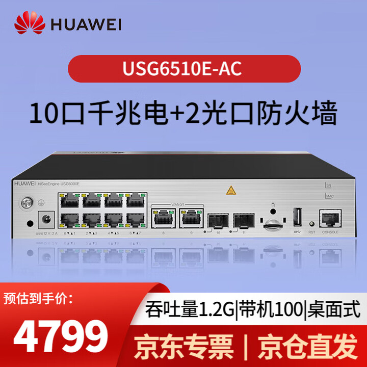【华为USG6510E-AC】华为（HUAWEI）USG6510E-AC USG系列高端企业级防火墙 10口千兆电口+2个千兆光口 带机量 ...