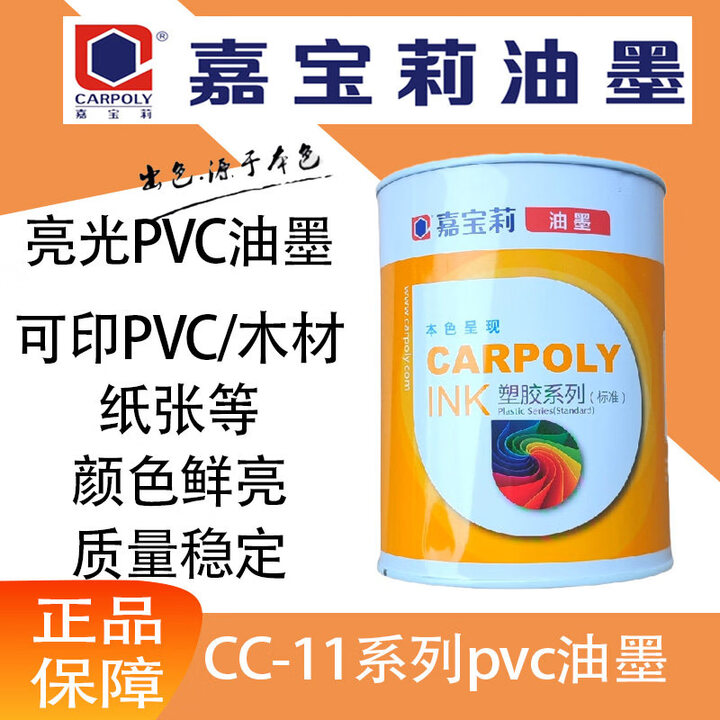 嘉宝莉（CARPOLY）亮光油墨嘉宝莉油墨CC-11系列丝印pvc纸张木头丝网印刷油墨抠不掉 CC-11-100透明油【图片 价格 品牌 报价】-京东