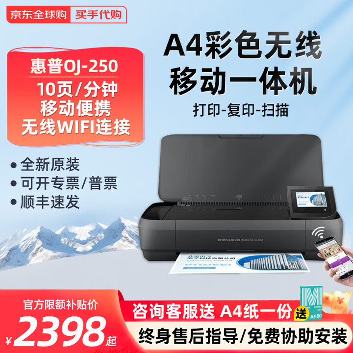 惠普OJ200/OJ250便携式A4彩色喷墨打印机 无线移动办公 打印复印扫描一体机 商务差旅手机直连 带电池 OJ250【无线WiFi-打印 ...