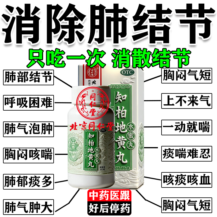 肺结节特进口效药清肺散结药丸北京同仁堂知柏地黄丸的功效与作用国药准字肺结节消除药进治疗肺结节专用中药 3盒【长年顽固肺结节 久治不愈】直击跟源 ...