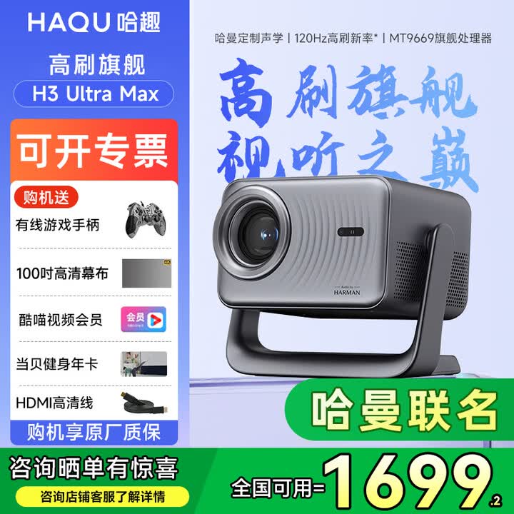 哈趣H3 Ultra Max超高清投影仪哈曼定制声学家用2025新款1080P卧室小型宿舍家庭智能投屏影院 【哈趣x哈曼联名】哈趣H3 ...