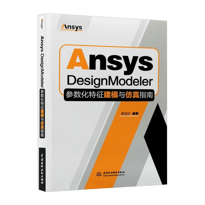 《Ansys DesignModeler参数化特征建模与仿真指南》(蔡宜时)【摘要 书评 试读】- 京东图书