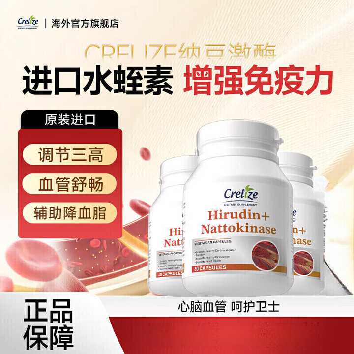 CRELIZE纳豆激酶水蛭素天然中老年人降血压血脂活性胶囊 60粒*3瓶 [周期装]【图片 价格 品牌 报价】-京东
