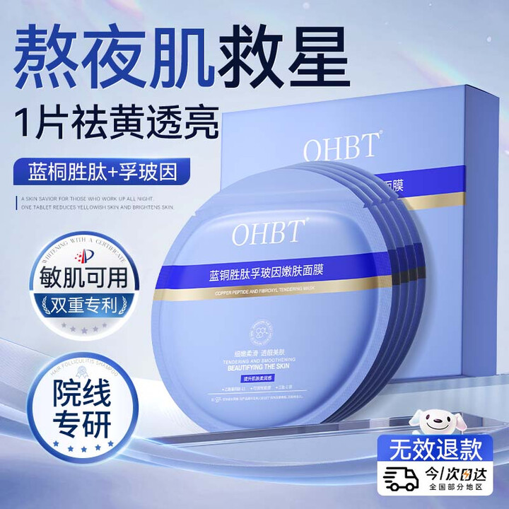 【OHBT面膜】OHBT蓝铜胜肽面膜10片男女士去黄提亮肤色抗皱紧致抗衰老补水保湿淡斑【行情 报价 价格 评测】-京东
