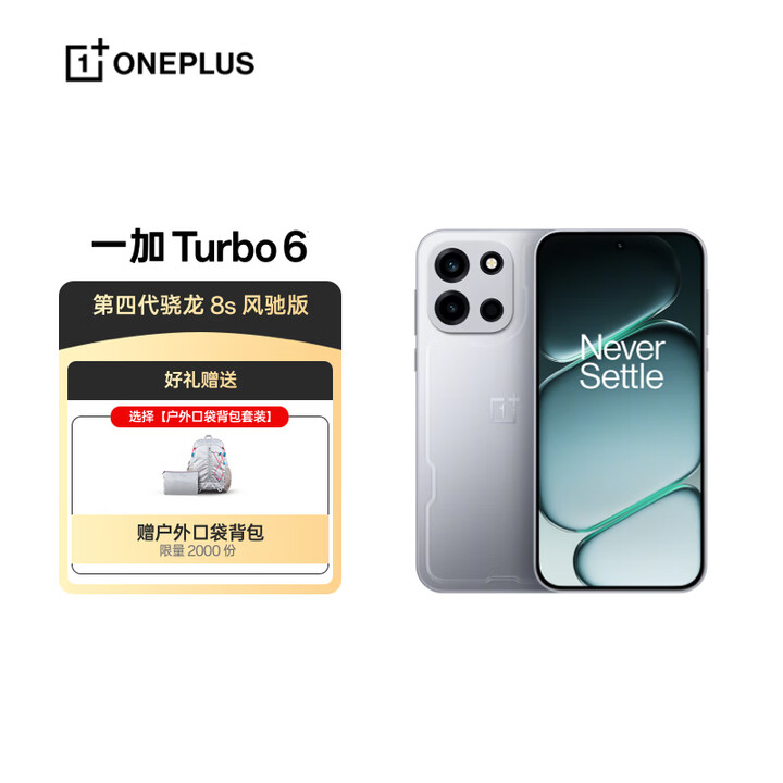 【一加Turbo 6】一加 Turbo 6 16GB+256GB 追光银 第四代骁龙 8s 风驰版 oppo智能游戏电竞5G手机【户外口袋背包 ...