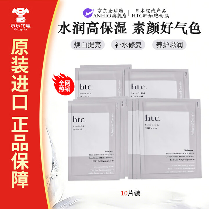 ANTIO日本原装htc肝细胞面膜院线专用复活草修复补水保湿修护舒缓提亮 HTC旰细胞面膜10片【日常护理】【图片 价格 品牌 报价】-京东