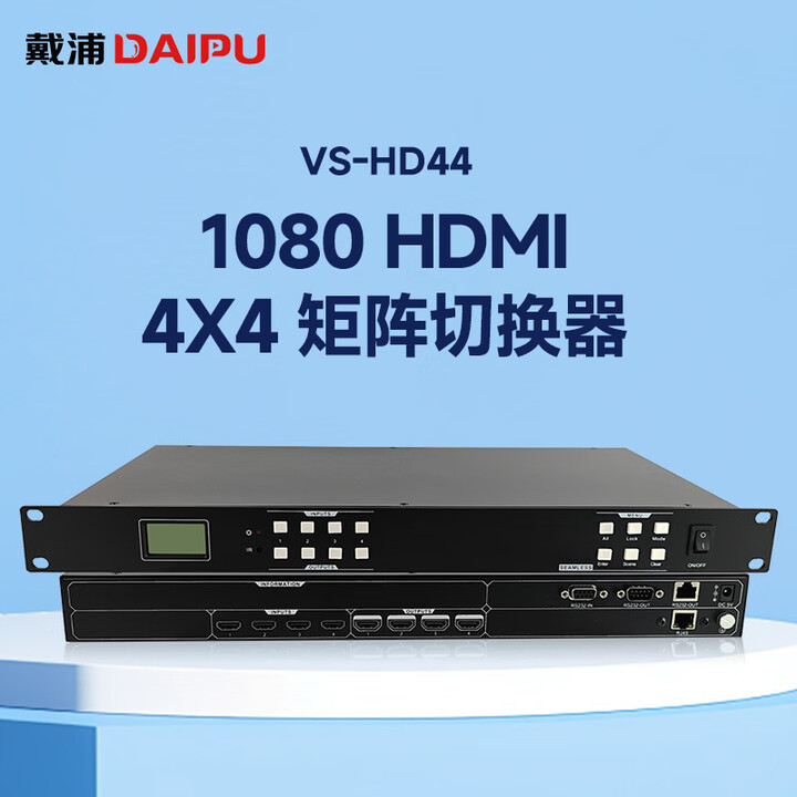 【戴浦（DAIPU）VS-HD44】戴浦（DAIPU）国产化音视频会议系统 高清视频矩阵 4x4矩阵1080P 无缝切换 带音频加解嵌VS ...