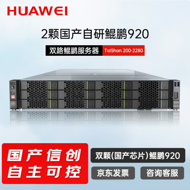 【华为（HUAWEI）TaiShan 200】华为泰山200-2280国产信创服务器(2颗鲲鹏920/共64核2.6GHZ/32G内存/1块 ...