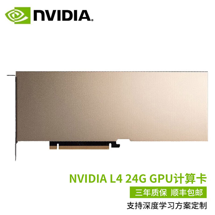 NVIDIA英伟达TESLA L4 24G 深度学习训练推理GPU服务器配件专业计算显卡 TESLA 系列L4 24G工包【图片 价格 品牌 ...