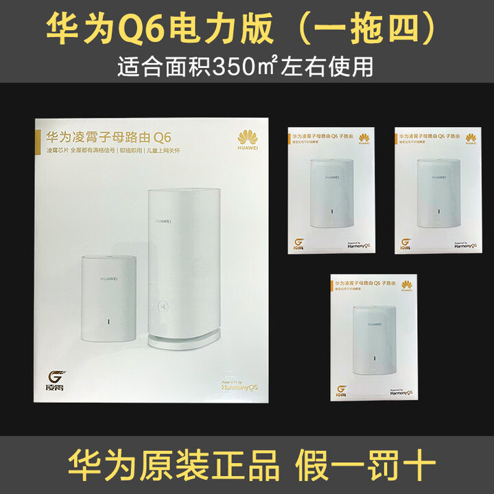华为（HUAWEI）路由器6电力版 千兆网口-6+穿墙无线大户型凌霄子母路由 华为凌霄Q6电力版【一拖四】【官方版】【图片 价格 品牌 报价】-京东