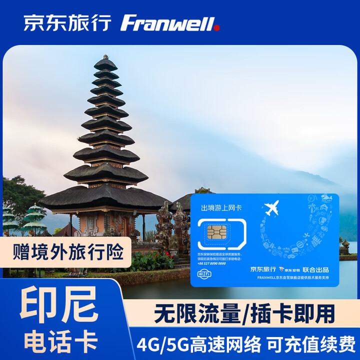 【弗兰威尔（Franwell）境外手机SIM卡】Franwell印尼巴厘岛电话卡4G/5G高速流量手机上网卡 7天 无限流量【行情 报价 价格 ...