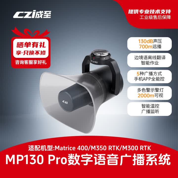 【成至MP130 Pro】成至MP130 Pro数字语音广播系统 大疆无人机大疆M400/350/300无人机喊话器130dB声压带红蓝爆闪 ...