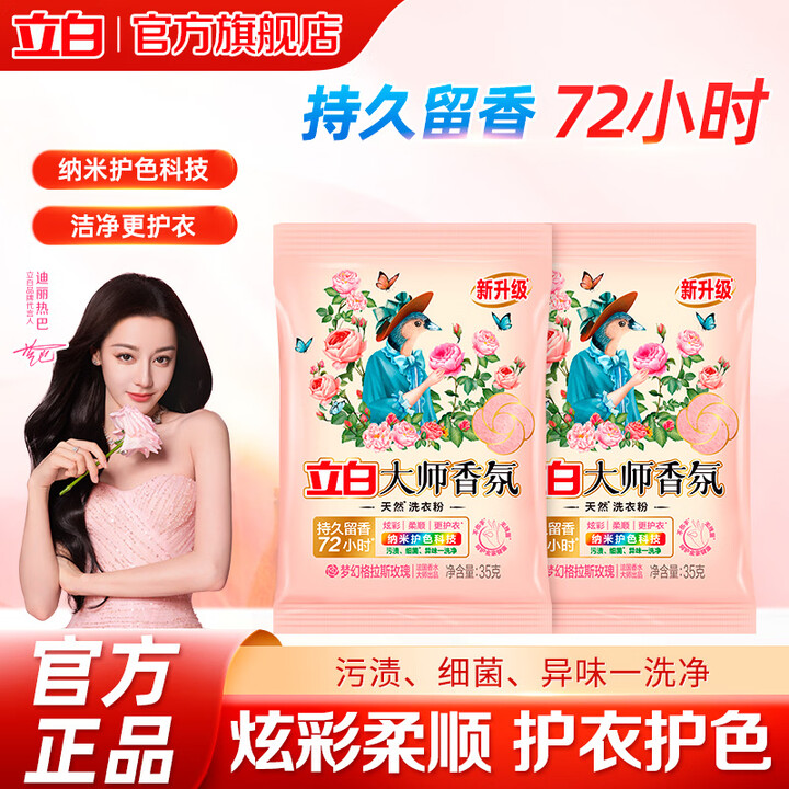 立白大师香氛洗衣粉大袋持久留香深层去渍留香护色洁净家用整箱批发 大师粉35g*2袋【图片 价格 品牌 报价】-京东