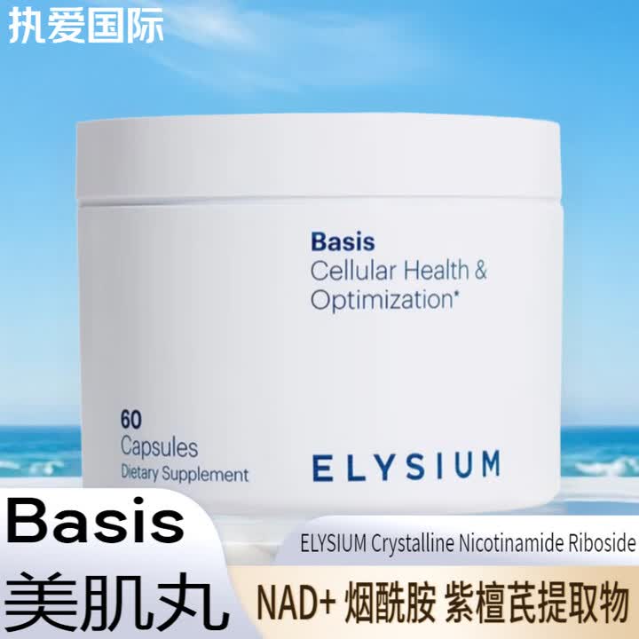 ELYSIUM Basis美肌丸 NAD+ 烟酰胺 紫檀芪提取物 由内而外闪耀白 60粒 体验装 60粒*1瓶【图片 价格 品牌 报价】-京东