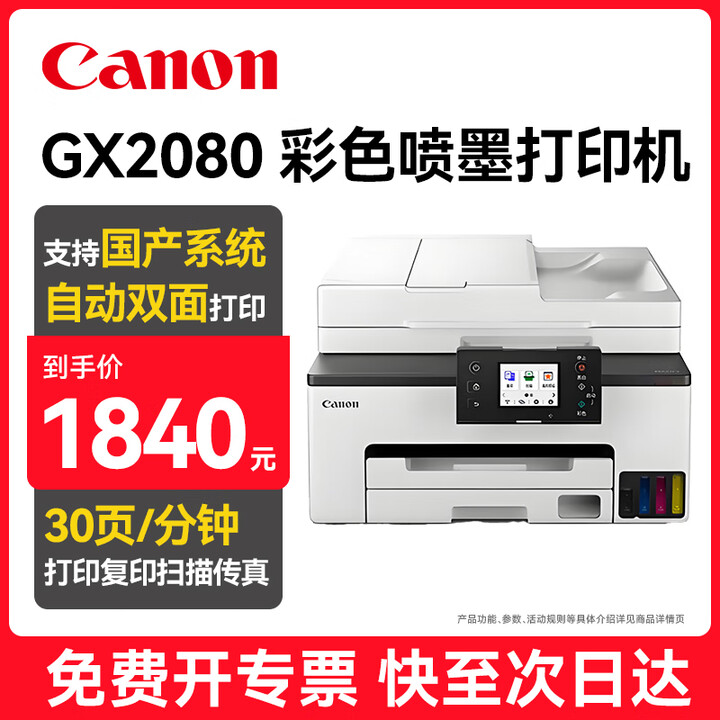 【佳能GX2080】佳能（Canon）GX2080打印机 彩色家用办公 打印复印扫描传真一体机 连续批量复印扫描/双面打印 微信远程 触摸屏 ...