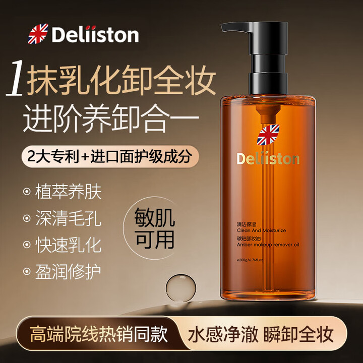 【迪丽诗顿Deliiston琥珀卸妆油】迪丽诗顿英国琥珀卸妆油深层清洁细致毛孔敏感肌温和养肤眼唇卸妆水一体【行情 报价 价格 评测】-京东