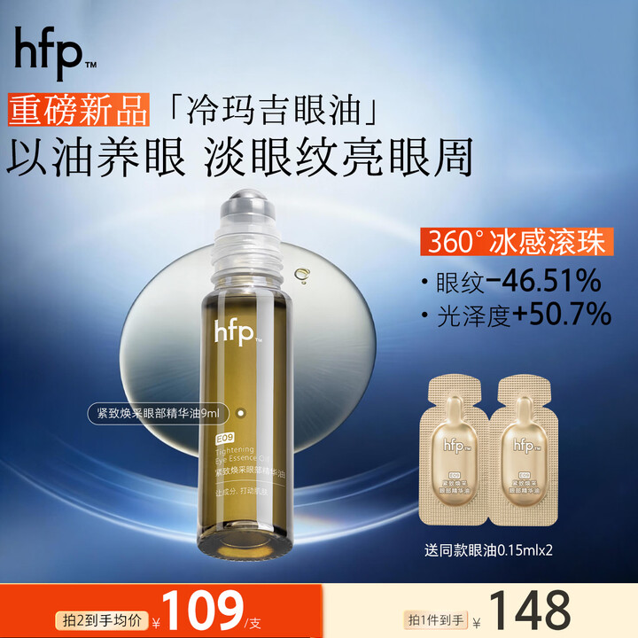 【hfp紧致焕采眼部精华油】hfp眼部精华油紧致滋润抗皱眼霜淡纹提亮熬夜救星补水保湿化妆品9ml【行情 报价 价格 评测】-京东