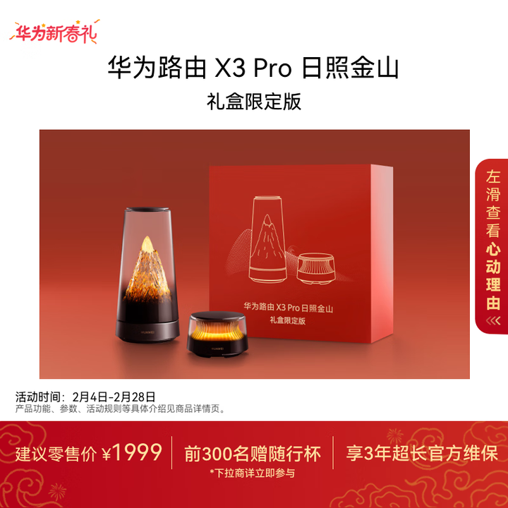 【华为（HUAWEI）GAEA2-PLM21&GAEA2-PLS20】华为路由 X3 Pro 日照金山 礼盒版 行业首发透明天线 凌霄PLC千 ...