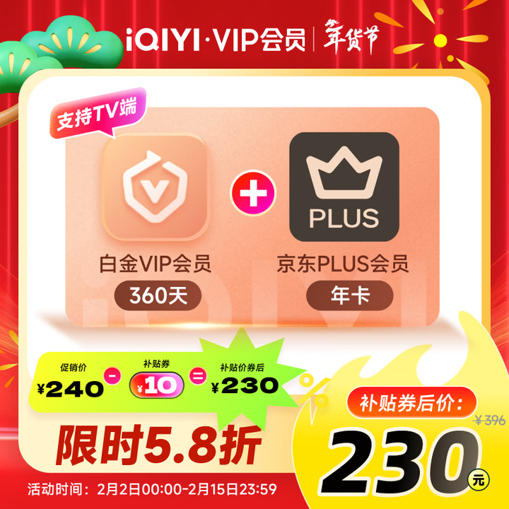 爱奇艺VIP会员白金会员360天+京东PLUS年卡+5天黄金会员 支持电视端【图片 价格 品牌 报价】-京东