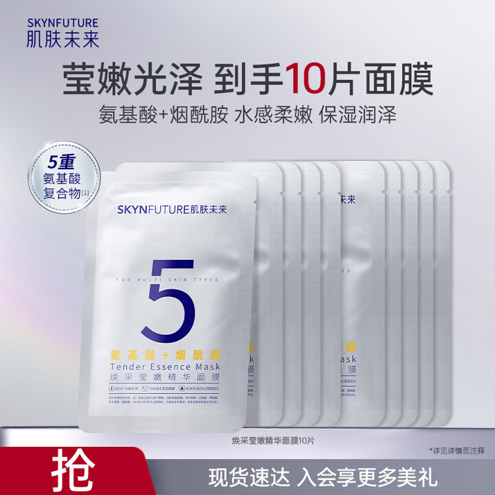【肌肤未来（SKYNFUTURE）面膜】肌肤未来（SKYNFUTURE）焕采莹嫩精华面膜10片装保湿焕亮修护氨基酸烟酰胺补水礼物【行情 报价 ...