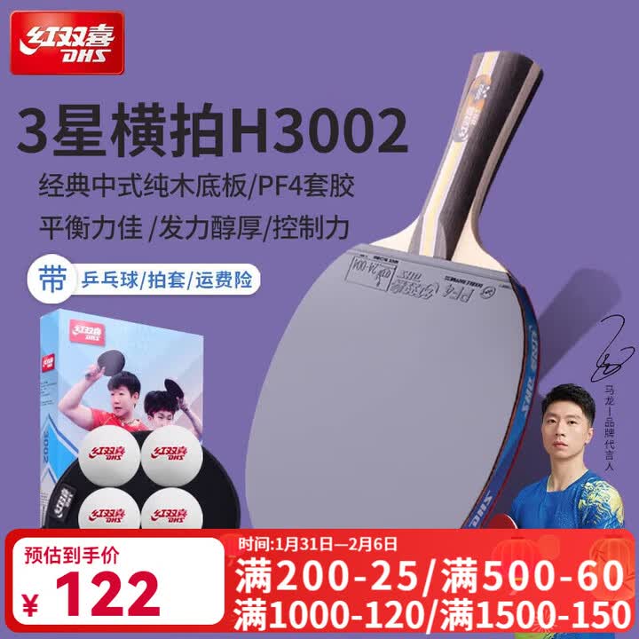 红双喜（DHS） 乒乓球拍红双喜牌9星狂飙九星横拍单拍长柄乒乓球拍底板 3星横拍H3002【图片 价格 品牌 报价】-京东