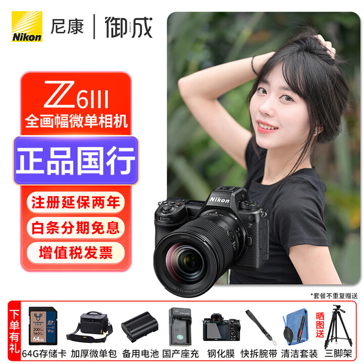 尼康（Nikon）Z6III / Z63 / Z6三代 专业全画幅微单相机 尼康云创高清摄影拍照视频直播防抖 vlog相机 Z6III+Z24 ...