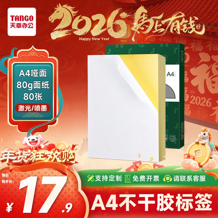 【天章 （TANGO）A4亚面不干胶铜版贴纸】天章 （TANGO）A4不干胶打印纸 80张/盒 带背胶亚面铜版标签纸 整张无分割 喷墨激光打印 ...