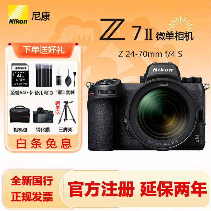尼康（Nikon）【国行正品】Z7II（Z72）全画幅微单相机 Z7二代专业数码相机 支持4K高清Vlog视频 摄影套机 z72+Z 24 ...