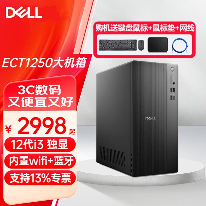戴尔（DELL）ECT1250 12代/14代酷睿独显高性能商用家用办公台式机电脑主机 家用整机全套 定制版 成就3030升级 i3 ...