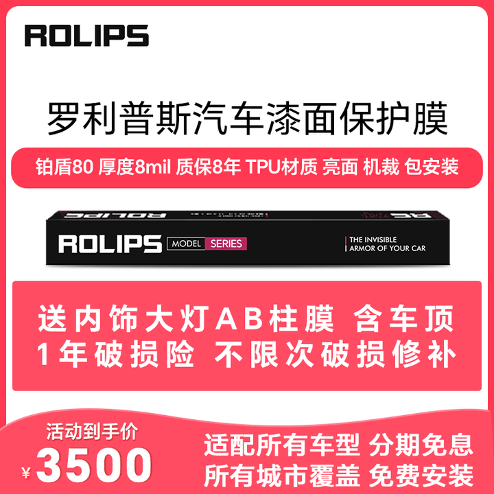 ROLIPS 罗利普斯 汽车漆面保护膜 铂盾75/80/85/90/95/ RS75/RS80 隐形车衣 车漆保护膜TPU透明全车机裁 铂盾 ...