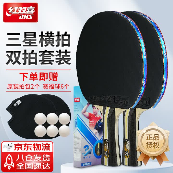 【红双喜（DHS）T3】红双喜（DHS）乒乓球拍三星级横拍对拍H3002套装附拍包+乒乓球【行情 报价 价格 评测】-京东